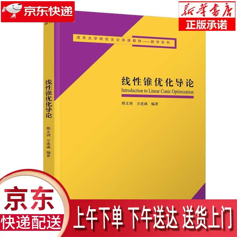 【新华畅销图书】线性锥优化导论 邢文训,方述诚 清华大学出版社