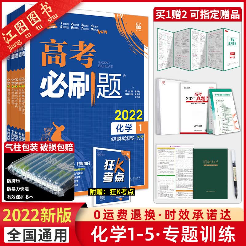 2022新版高考必刷题专题版化学 1基本概念和理论2素化合物与实验3物质结构与性质4反应原理5有机化学基础 专题突破试卷题型强化 高考必刷题专题版化学 【全国通用】化学4·化学反应原理