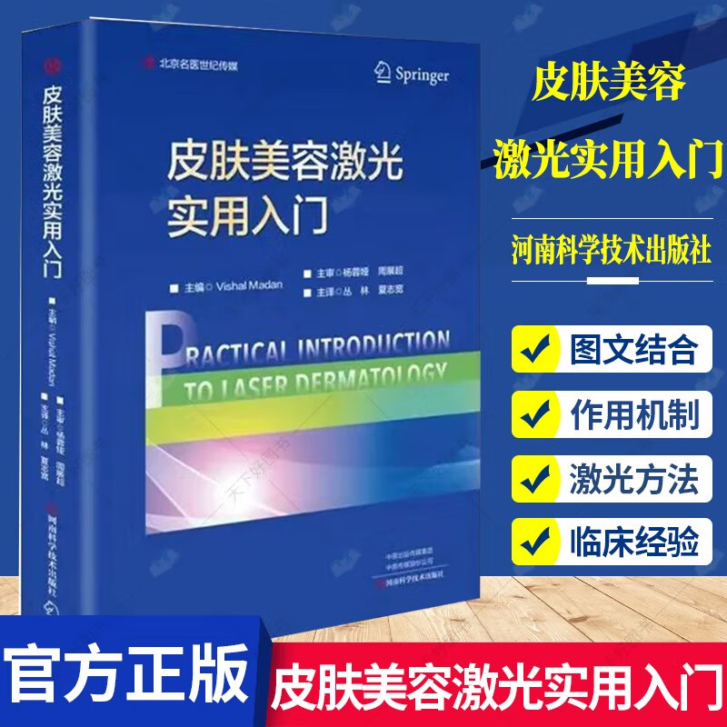 皮肤美容激光实用入门丛林河南科学技术出版社9787572507861 医学书籍zbw 医学书籍