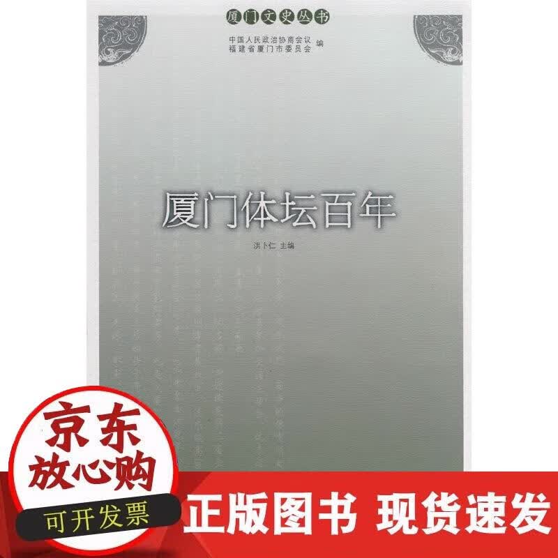 【现货】厦门体坛百年