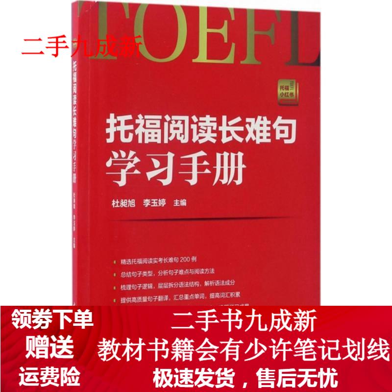 托福阅读长难句学习手册 杜昶旭,李玉婷 编 9787515912875 中国宇航出版社