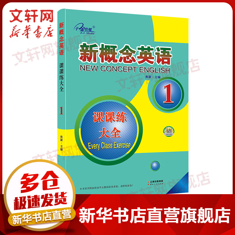 新概念英语课课练大全 1 图书