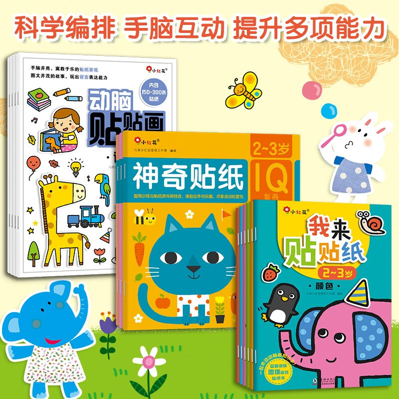 小红花2-3岁神奇贴纸+动脑贴贴画+我来贴贴纸（全13册）儿童益智专注力贴纸书全脑逻辑思维游戏训练幼儿园书籍宝宝贴贴画粘贴纸早教绘本智力开发启蒙认知书
