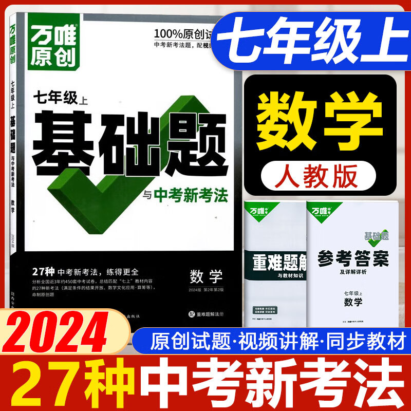 万唯中考基础题与新考法七年级上册下册全套 2023新版初中基础知识同步专项训练初一7年级上下万唯 2024上册数学 人教