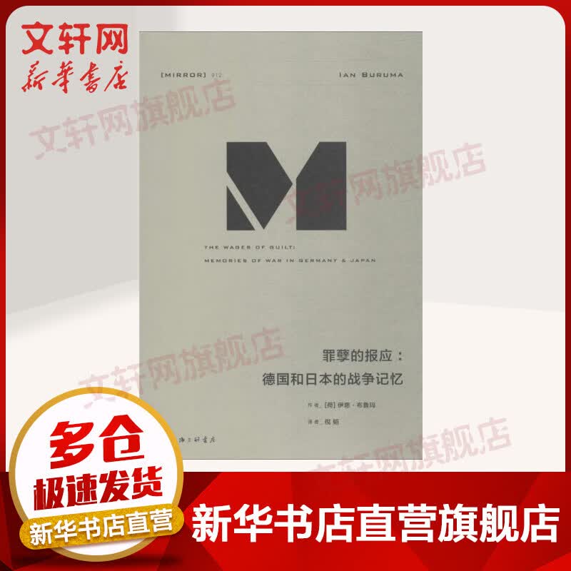 理想国译丛012·罪孽的报应：德国和日本的战争记忆