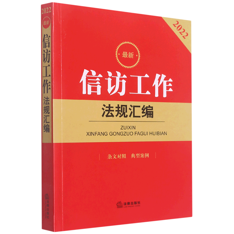 最新信访工作法规汇编(2022条文对照典型案例)