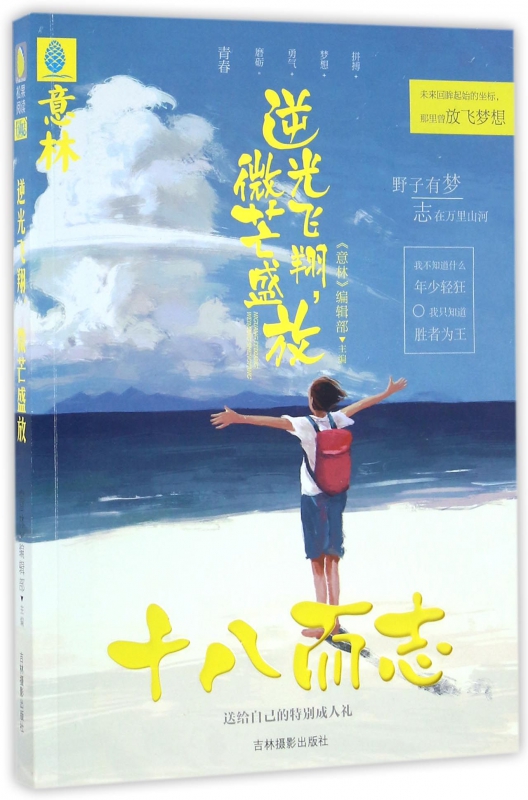 逆光飞翔微芒盛放/十八而志