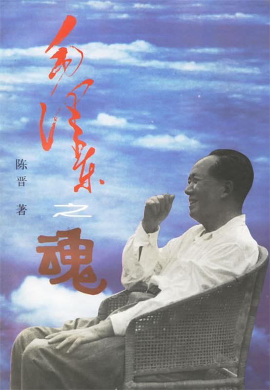 毛泽东之魂 陈晋 著
