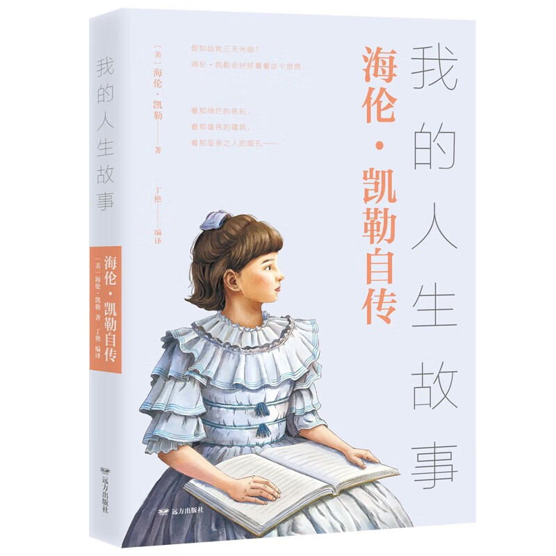 我的人生故事：海伦凯勒自传