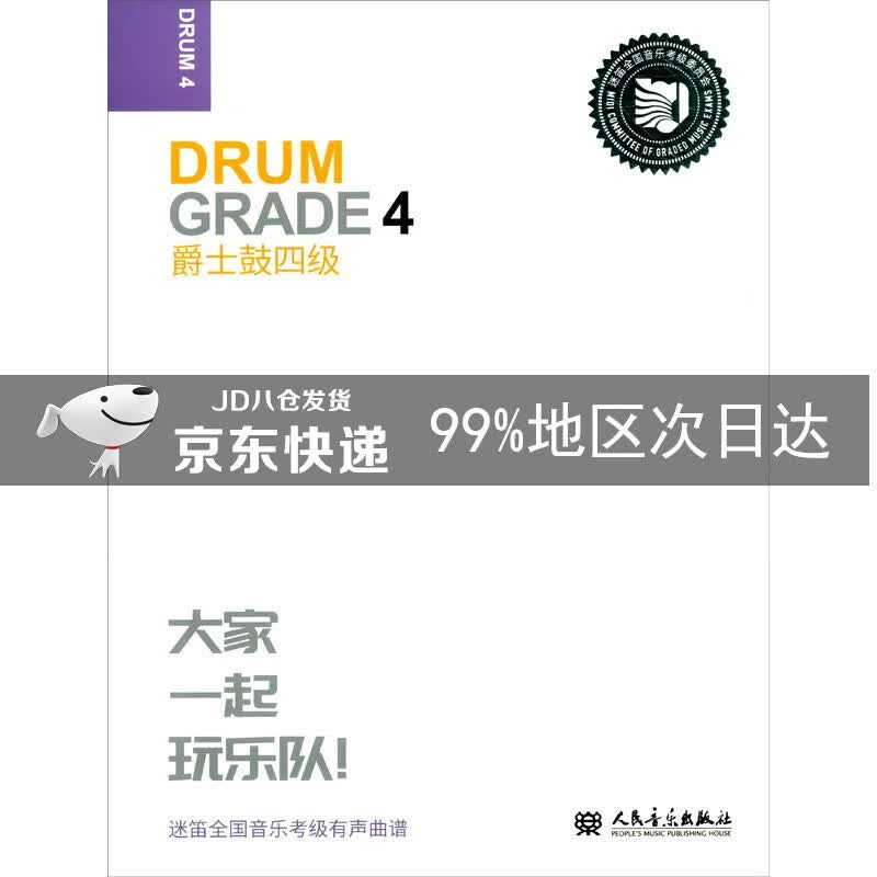 爵士鼓四级