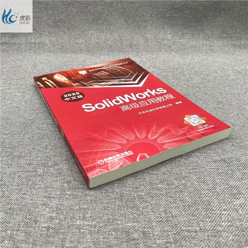 SolidWorks高级应用教程 2020中文版