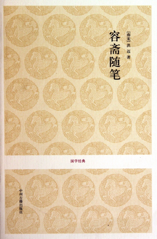 容斋随笔/国学经典