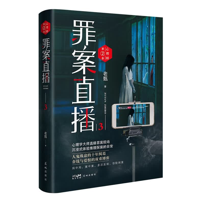心理师第二季：罪案直播3