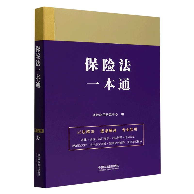【书籍】保险法一本通