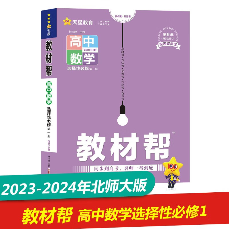 天星教育 2024新版教材帮高中数学选择性必修1 北师大版BSD 高二数学选修1必修一同步教材解读课课通重难点解析教辅学习复习资料讲解辅导书