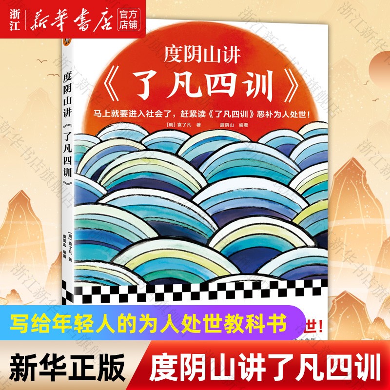 度阴山讲了凡四训 中国哲学 读客