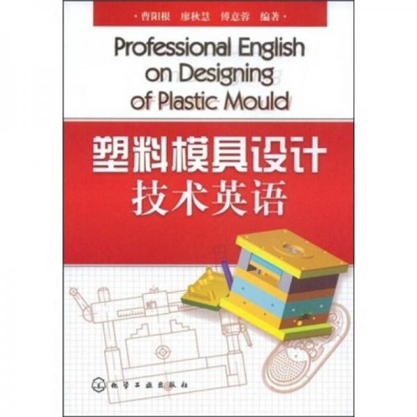 塑料模具设计技术英语9787122037596