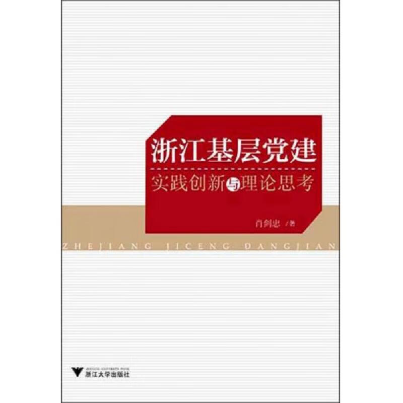 浙江基层党建：实践创新与理论思考