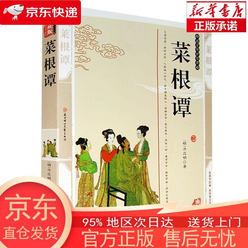 【全新速发】菜根谭的智慧全集 精编插图典藏版无删减文白对照全注全译 为人处事道修身养性中国哲学 中国国学传世经典
