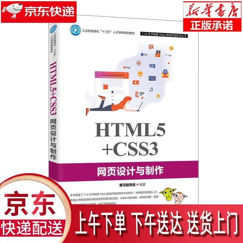 【新华畅销图书】HTML5+CSS3网页设计与制作
