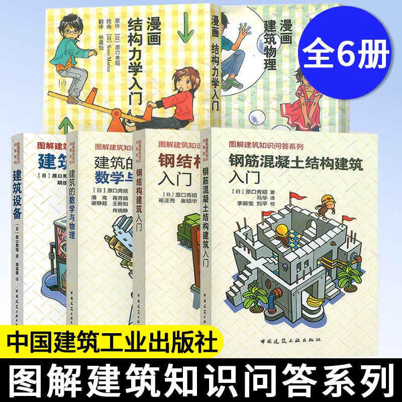原口秀昭6本套 钢筋混凝土结构建筑入门+建筑的数学与物理+钢结构+建筑设备+漫画结构力学入门+建筑物理 图解建筑知识问答系列