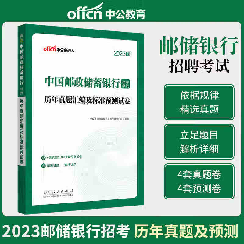 【现货】中公银行招聘2023中国邮政储蓄银行招聘考试历年真题汇编及标准预测试卷