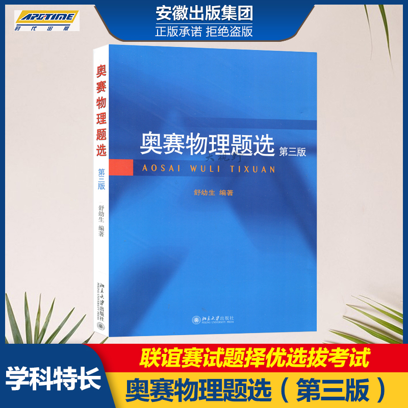 奥赛物理题选 第三版 舒幼生 北京大学出版社 联谊赛试题择优选拔考试题 中学生物理奥赛集训书