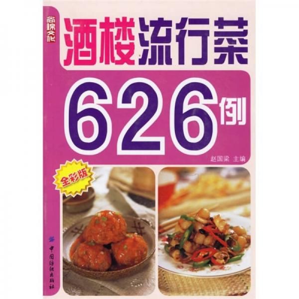 酒楼流行菜626例9787506439640