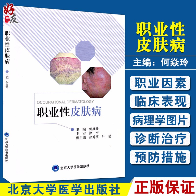 现货包邮 职业性皮肤病 何焱玲主编 职业病皮肤病诊疗 北京大学医学出版社9787565919497