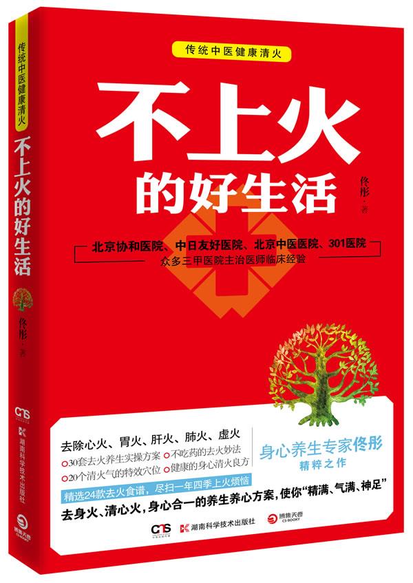 不上火的好生活 佟彤【书】