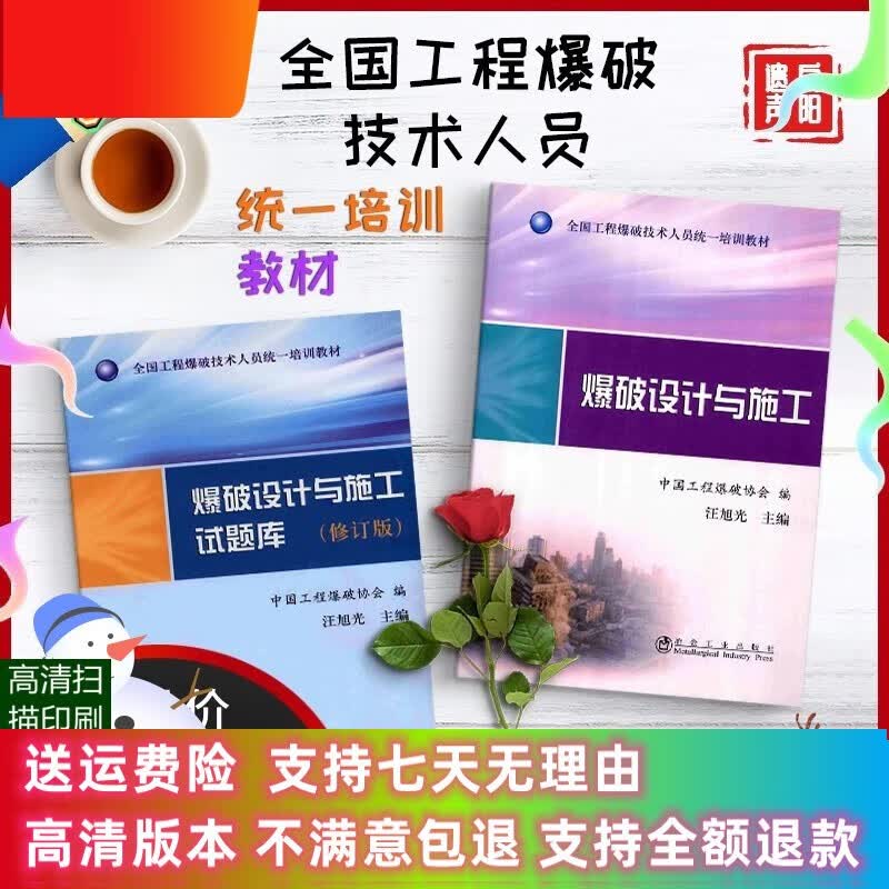 定制款 爆破设计与施工+试题库 修订版 汪旭光 工程爆破技术人员统一教材 员统一教材 员统一教材 员统一教材