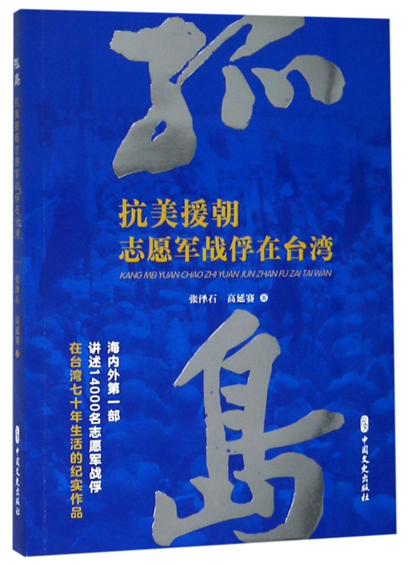 孤岛：抗美援朝志愿军战俘在台湾9787520507295