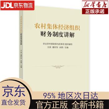 农村集体经济组织财务制度讲解 王宾,綦好东,余葵 中国财政经济出版社