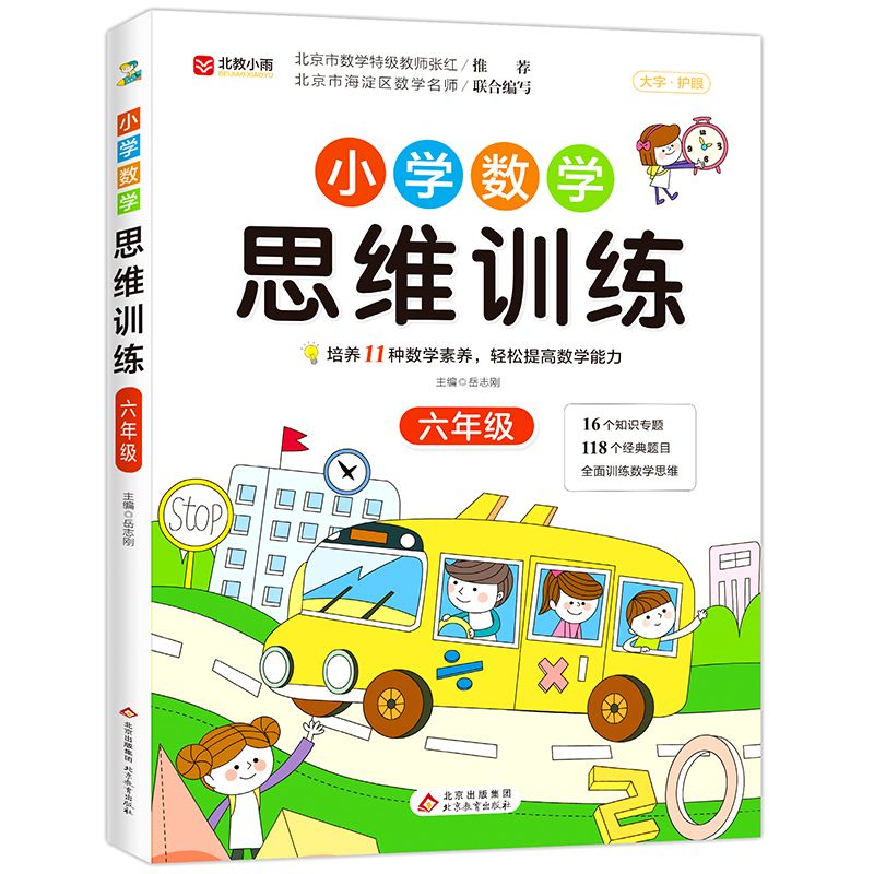 小学生数学思维训练一二三四五六年级上下册通用人教辅书奥数举一反三小学生应用题计算题强化训练专 六年级数学思维训练
