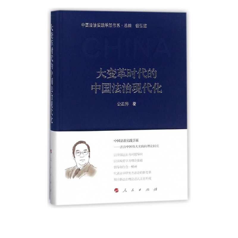 大变革时代的中国法治现代化(精)/中国法治实践学派书系