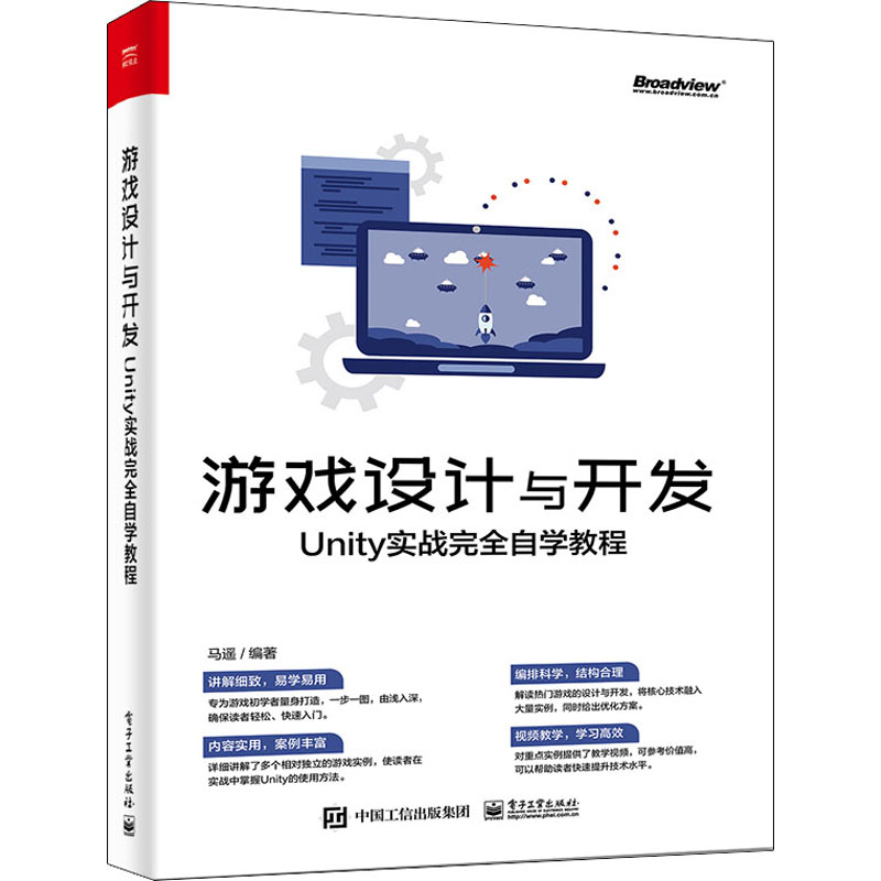 游戏设计与开发 Unity实战完全自学教程 图书