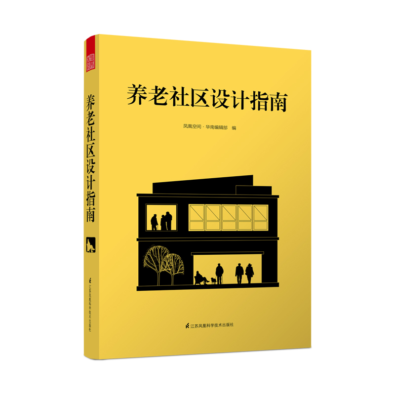养老社区设计指南