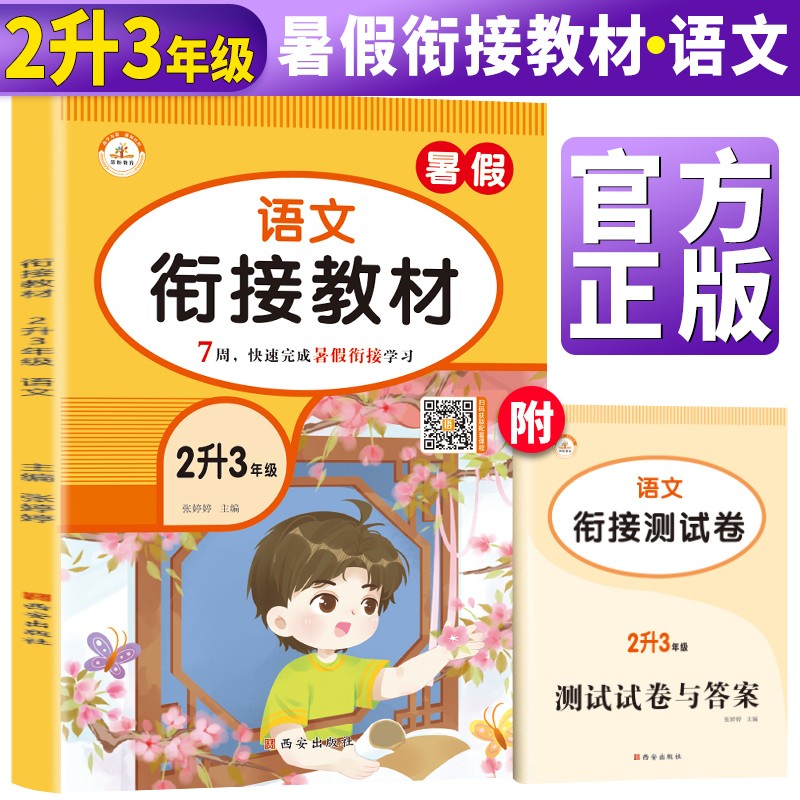 暑假衔接二升三语文人教部编版 小学暑假作业二年级下册升三年级上册复习预习练习册暑期培训教材2升3辅导