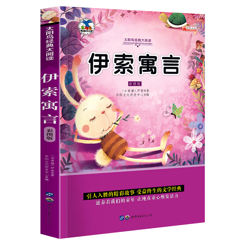 中外名著书籍全套20册小学生一二年级课外阅读书籍注音版 昆虫记爱的教育绿野仙踪三年级课外书经典书目带拼 青少版世界名著—彩图注音版【伊索寓言】
