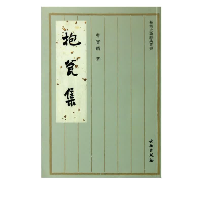 抱瓮集/艺术史论经典丛书