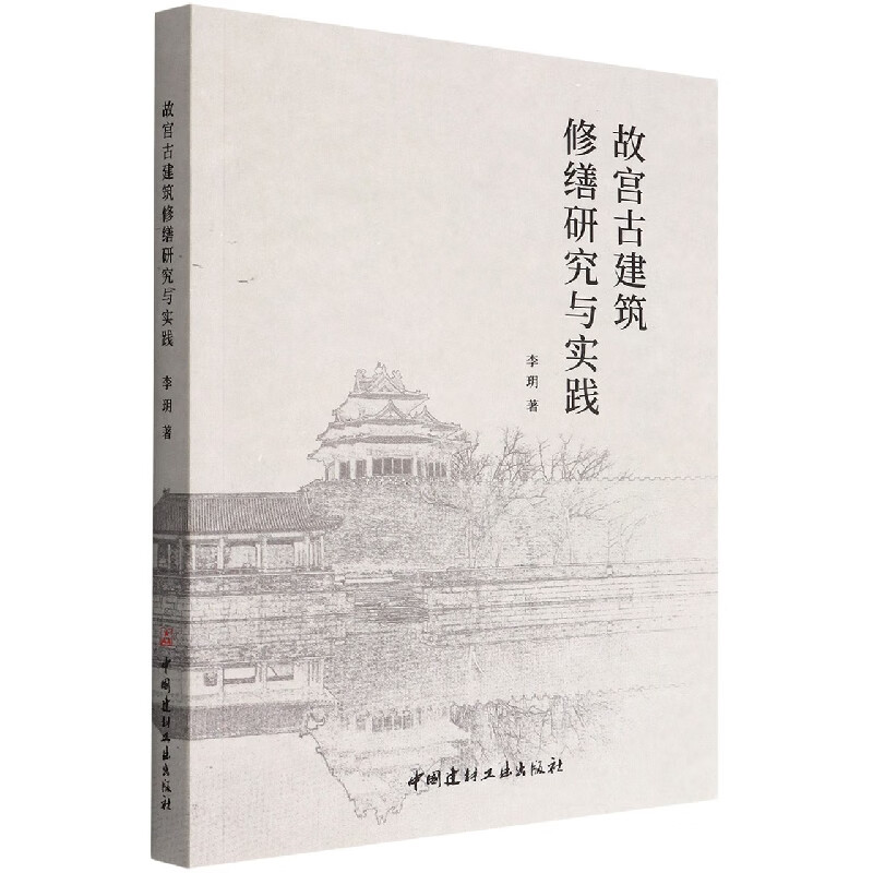 故宫古建筑修缮研究与实践