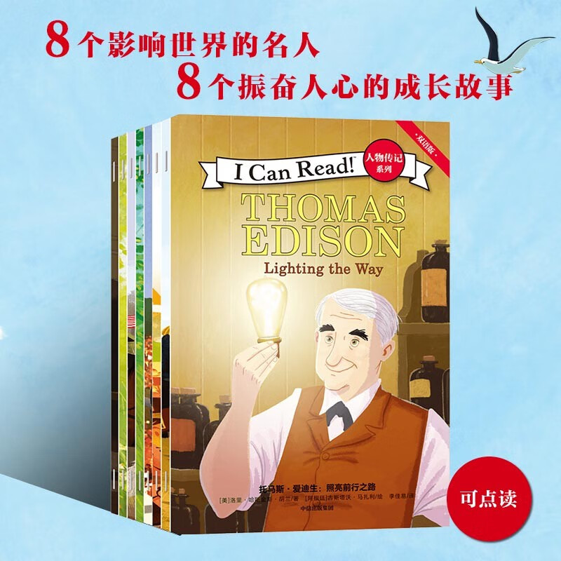 I Can Read！人物传记系列（双语版）全8册