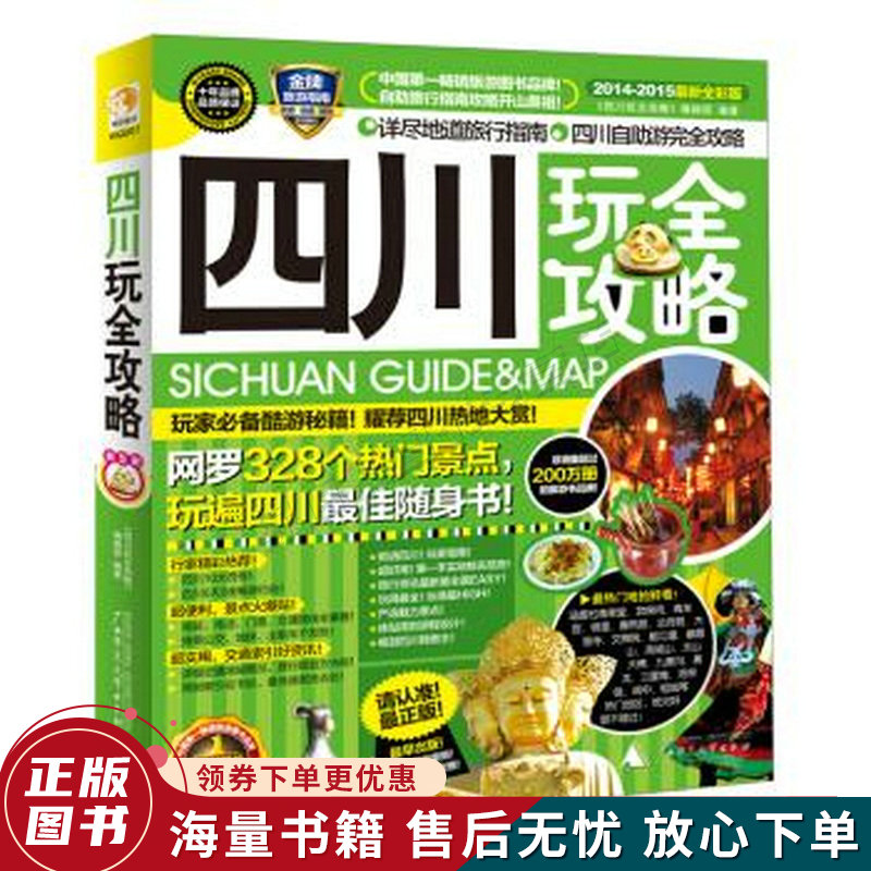 四川玩全攻略2014-2015全彩版