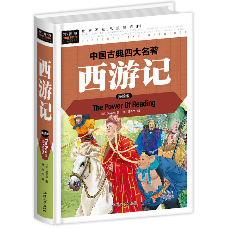 【送人物关系图】三国演义小学生版 四大名著原著三四五年级必读课外书 西游记红楼梦水浒传青少年版本少 【精装硬壳】西游记(送关系图)