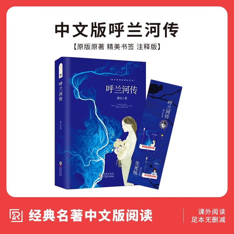 呼兰河传（全新注释版）萧红著包邮 语文课外阅读书籍 经典名著文学作品小说书籍推荐读物