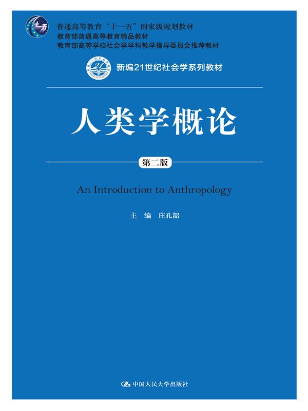 人类学概论 庄孔韶主编【书】