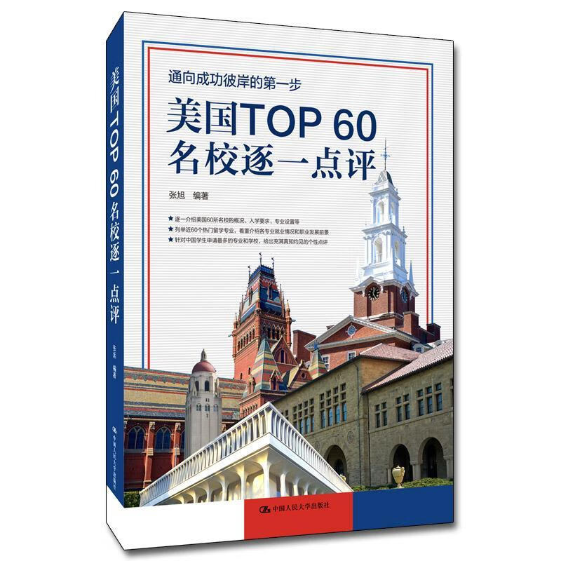 美国TOP60名校逐一点评张旭中国人民大学出版社9787300275598 外语学习书籍