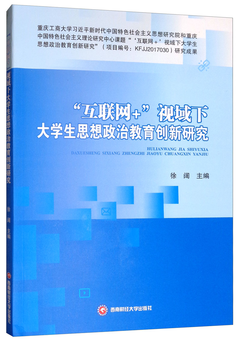 “互联网+”视域下大学生思想政治创新研究
