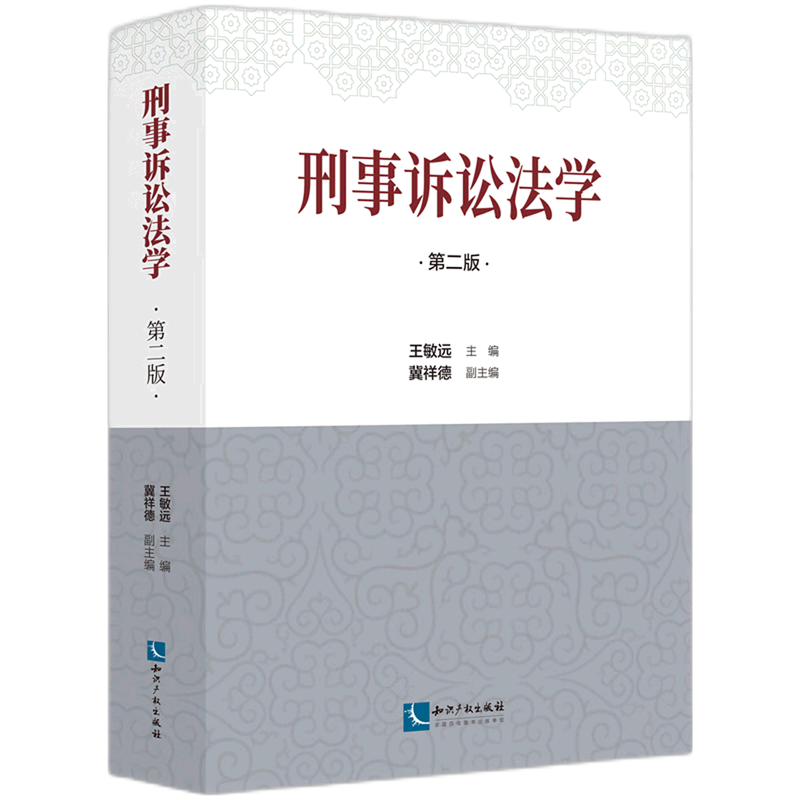 刑事诉讼法学(第2版)