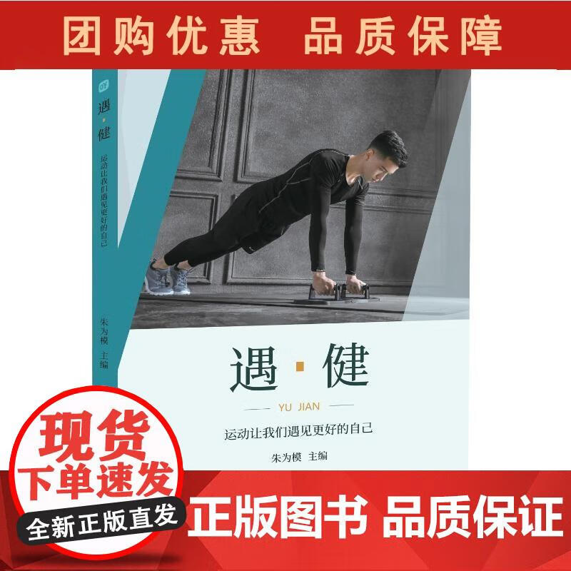 遇·健朱为模普通大众健身运动青年读物体育 朱为模 9787500959908 人民体育出版社